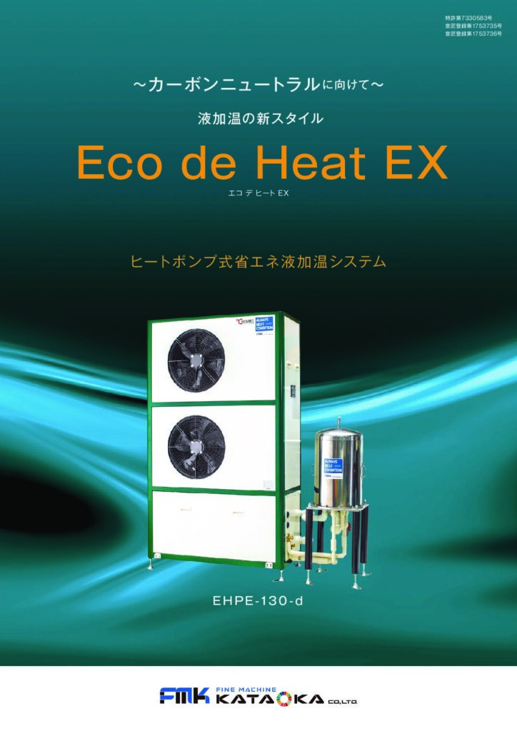 2024年5月 Eco de Heat EX 新発売 | 冷熱プロフェッショナルの株式会社DEGREE(ディグリー)｜三重県鈴鹿市